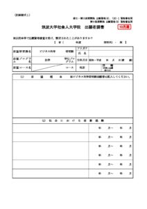 Mhou_application_documents_2023_shinsa | 筑波大学 東京キャンパス社会人大学院